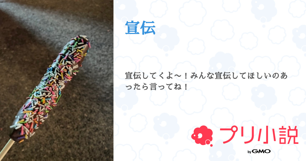宣伝 全1話 【連載中】（웡이런さんの小説） 無料スマホ夢小説ならプリ小説 Bygmo